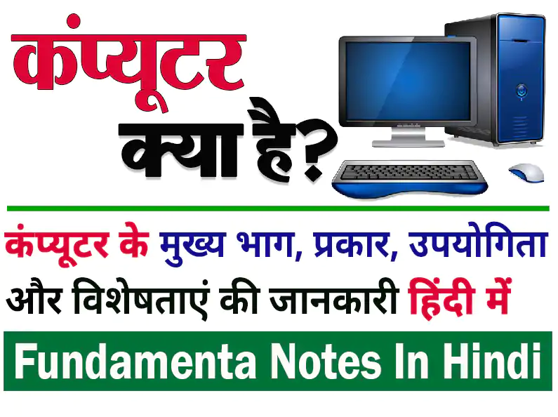 कंप्यूटर क्या है? उसके मुख्य भाग, प्रकार और विशेषताएँ की जानकारी हिंदी ...