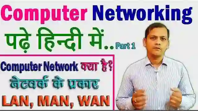Computer Networking Tutorials For Beginners In Hindi » Computervidya