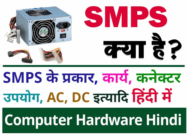 SMPS क्या है? इसके कार्य और प्रकार - हिन्दी नोट्स (What Is SMPS In Hindi) » Computervidya