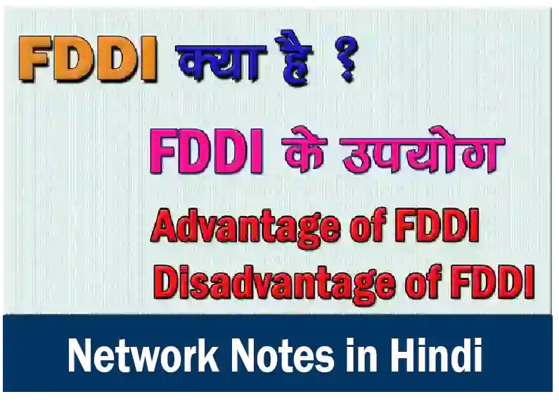 What Is FDDI In Hindi? FDDI क्या है ? FDDI कैसे काम करता है?