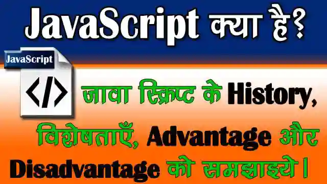 What Is Java Script ? जावा स्क्रिप्ट क्या है ? » Computervidya