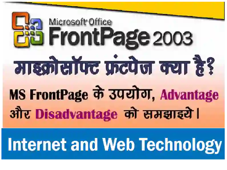 Microsoft FrontPage In Hindi? Microsoft FrontPage क्या है? » Computervidya