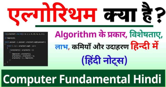 Algorithm क्या है परिभाषा और उदाहरण हिन्दी नोट्स What Is Algorithm In Hindi Computervidya