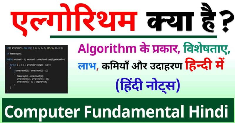 Algorithm क्या है? परिभाषा और उदाहरण ( हिन्दी नोट्स) – What Is Algorithm In Hindi » Computervidya
