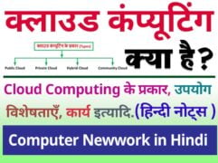 क्लाउड कम्प्यूटिंग क्या हैं इसके इतिहास, प्रकार और फायदे (हिन्दी नोट्स) - What Is Cloud ...