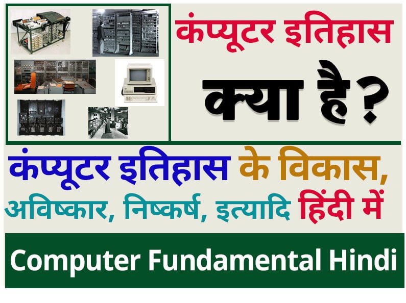 History Of Computer In Hindi - कम्प्युटर का इतिहास और विकास » Computervidya