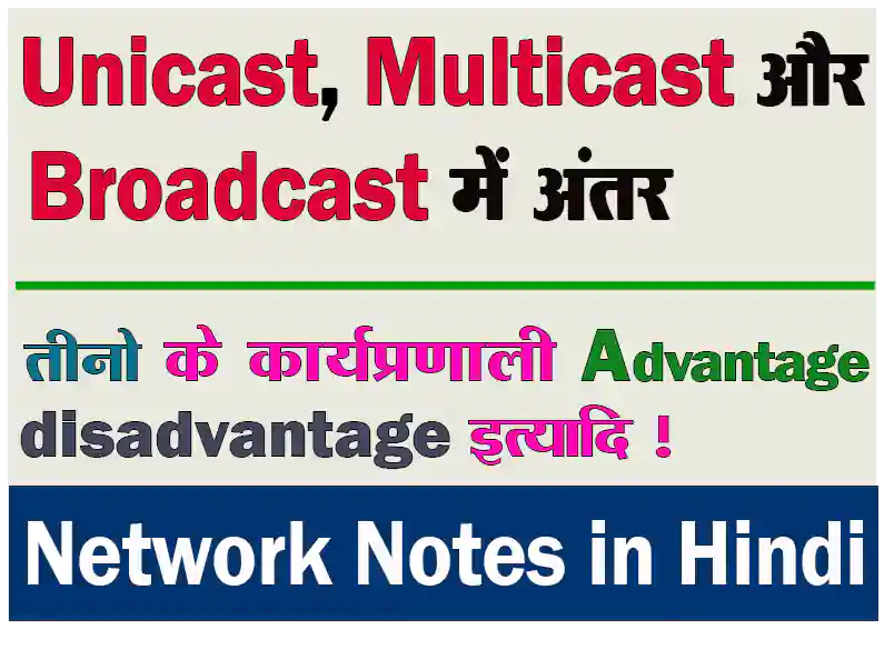Difference Between Unicast Multicast And Broadcast / युनिकास्ट ...
