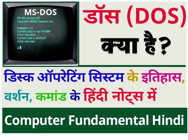 डिस्क ऑपरेटिंग सिस्टम (DOS) क्या है? डॉस के वर्शन और कमांड के हिन्दी नोट्स / DOS In Hindi ...