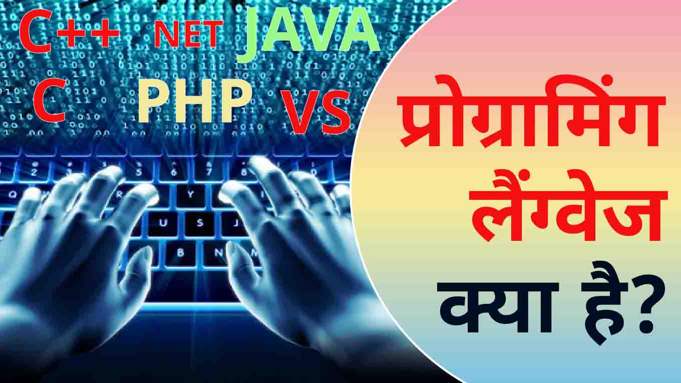 प्रोग्रामिंग लैंग्वेज क्या है Programming Language In Hindi Computervidya