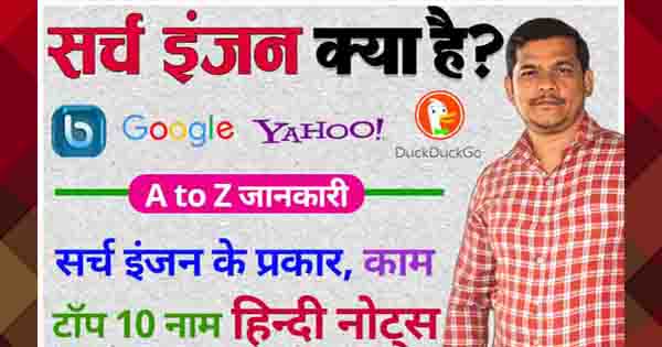 What Is Search Engine In Hindi - सर्च इंजन क्या है? Search Engine Kya ...