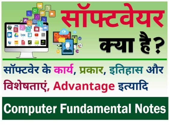 सॉफ्टवेर क्या है और उसके प्रकार को समझाइए / Software Kya Hai Hindi » Computervidya