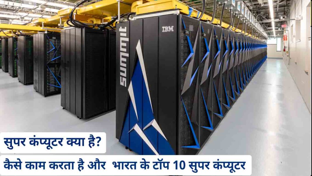 सुपर कंप्यूटर क्या है? इसके उपयोग, विकास और भारत के टॉप 10 सुपर ...