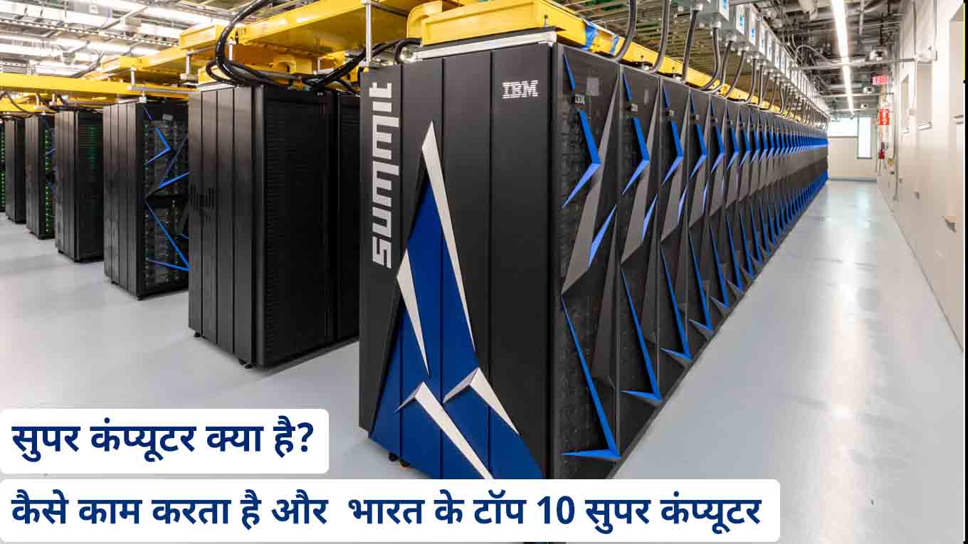 सुपर कंप्यूटर क्या है? इसके उपयोग, विकास और भारत के टॉप 10 सुपर ...