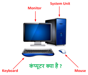 कंप्यूटर क्या है? उसके मुख्य भाग, प्रकार और विशेषताएँ की जानकारी हिंदी ...