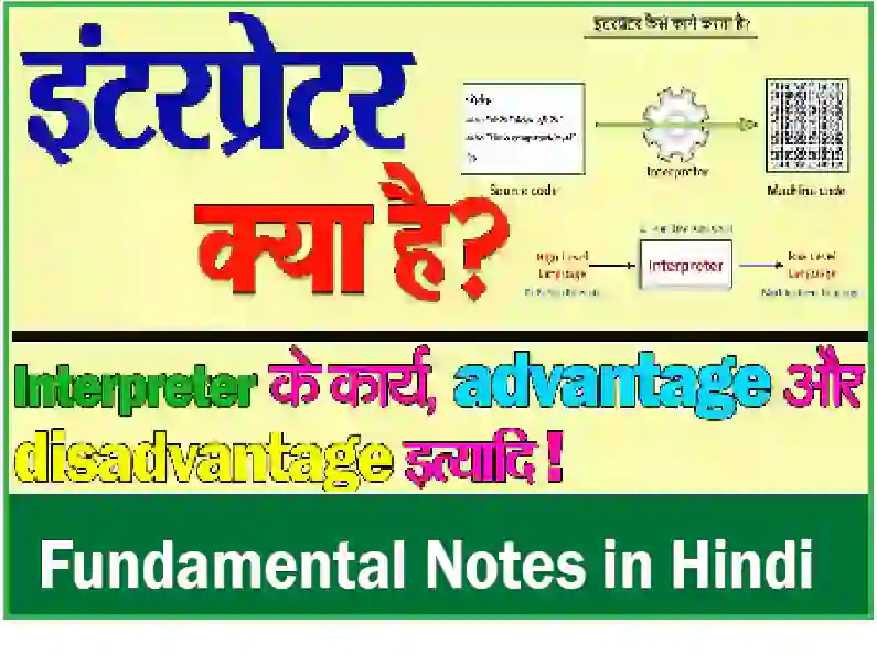 What Is Interpreter In Hindi? इंटरप्रेटर क्या है? समझाइए।