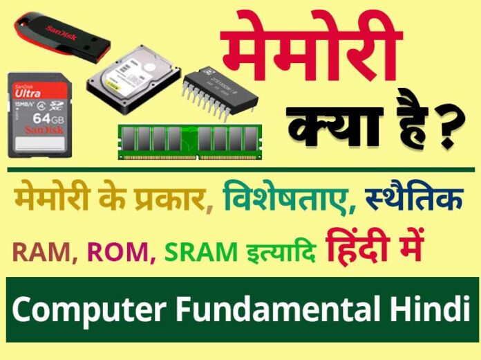 कंप्यूटर मेमोरी क्या है और कितने प्रकार के होते है? Computer Memory In ...