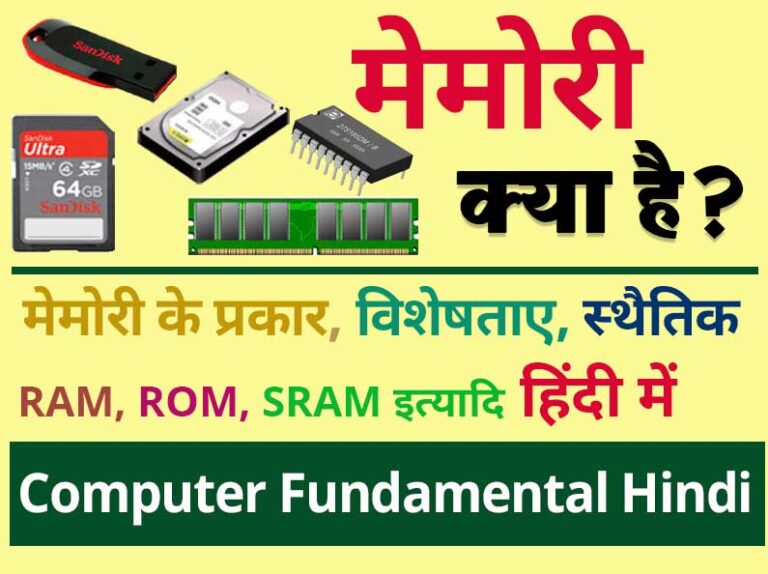 कंप्यूटर मेमोरी क्या है और कितने प्रकार के होते है? Computer Memory In ...